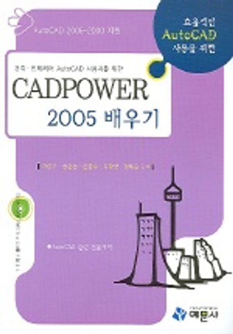 CAD POWER 2005 배우기 (CD-ROM 1장 포함) | 여성수 외 - 교보문고