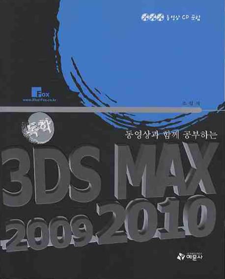 3DS MAX 2009 2010 | 조영석 - 교보문고