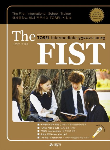 THE FIST: TOSEL INTERMEDIATE | 안재우 - 교보문고