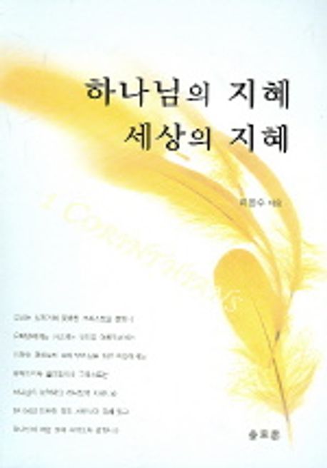 하나님의 지혜 세상의 지혜 | 이한수 - 교보문고