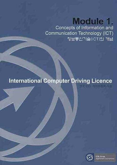 ICDL MODULE 1: 정보통신기술의 개념 | 한국 ICDL 자격연구회 - 교보문고
