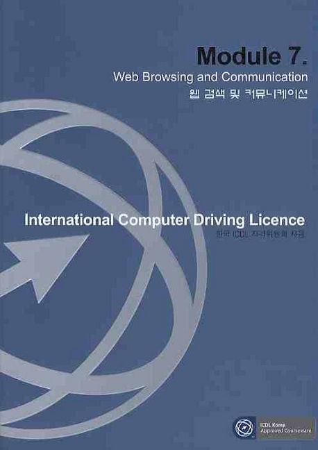 ICDL MODULE 7 (웹 검색 및 커뮤니케이션) | 한국 ICDL 자격연구회 - 교보문고