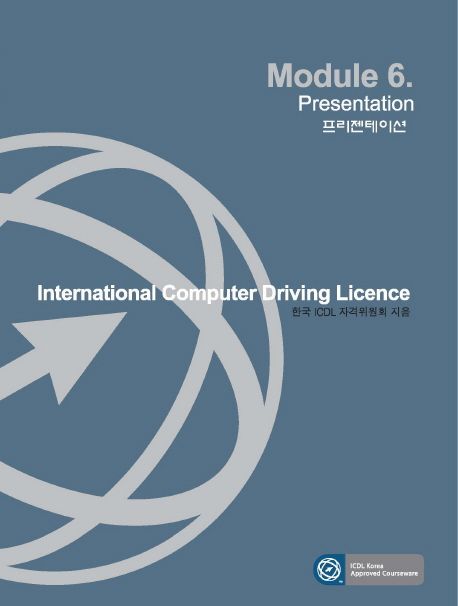 ICDL Module 6 프레젠테이션 | 한국 ICDL 자격연구회 - 교보문고