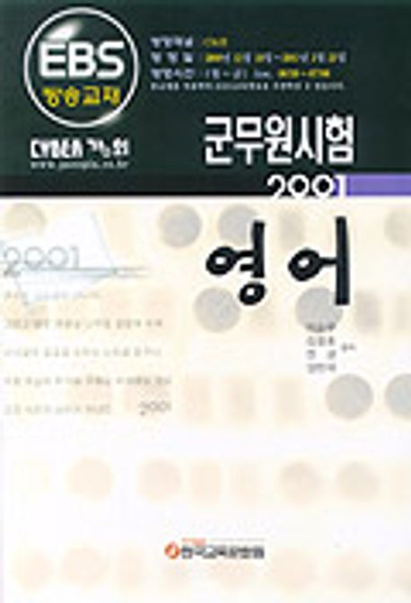영어(군무원)(2001)(EBS방송교재) | 이순우 외 - 교보문고
