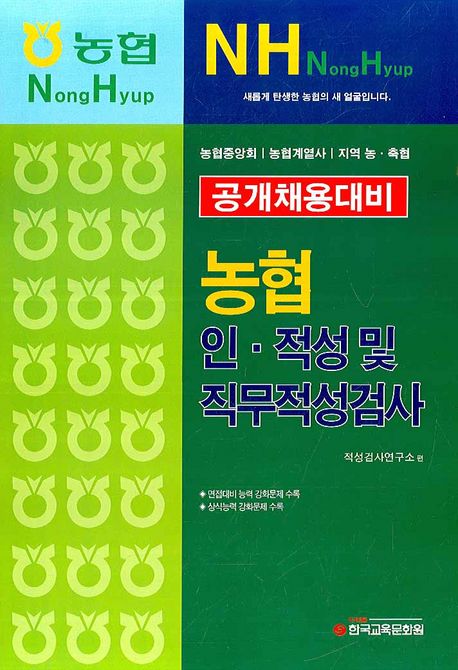 농협 인 적성 및 직무적성검사(NONG HYUP) (8절) | 적성검사연구소 - 교보문고
