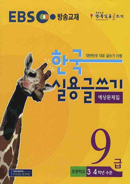 한국실용글쓰기 예상문제집 9급(EBS 방송교재)(2008) | 한국교육문화원 편집기획실 - 교보문고