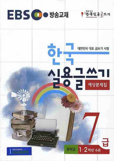 한국실용글쓰기 예상문제집 7급(EBS 방송교재)(2008) | 한국교육문화원 편집기획실 - 교보문고