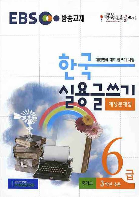 한국실용글쓰기 예상문제집 6급(EBS 방송교재)(2008) | 한국교육문화원 편집기획실 - 교보문고