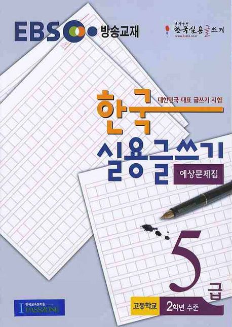 한국실용글쓰기 예상문제집 5급(EBS 방송교재)(2008) | 한국교육문화원 편집기획실 - 교보문고