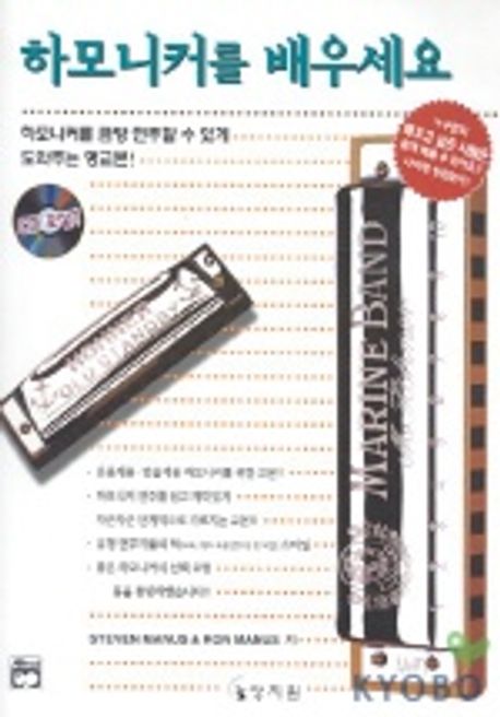 하모니커를 배우세요(CD 1개 포함) | STEVEN MANUS & RON MANUS - 교보문고