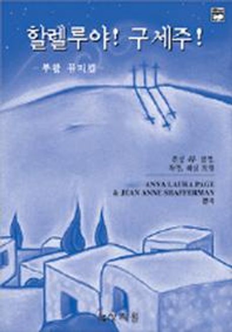 할렐루야 구세주(부활 뮤지컬) | ANNA LAURA PAGE 외 - 교보문고