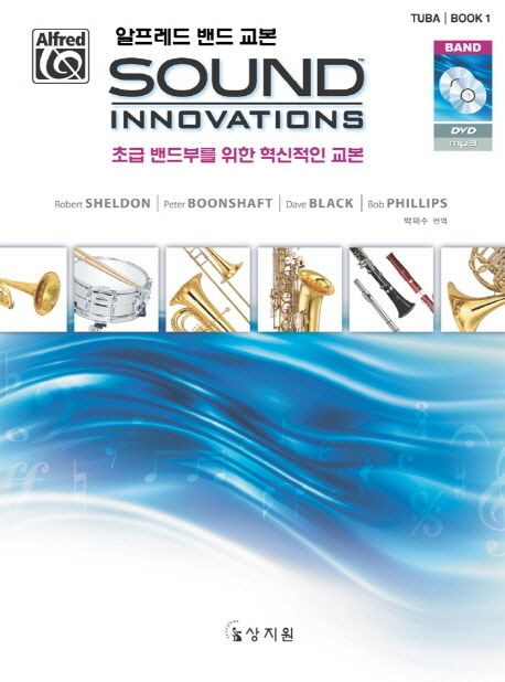 알프레드 밴드 교본 Sound Innovations: Tuba 1 | Robert Sheldon - 교보문고