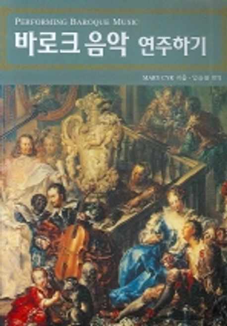 바로크 음악 연주하기 | MARY CYR - 교보문고