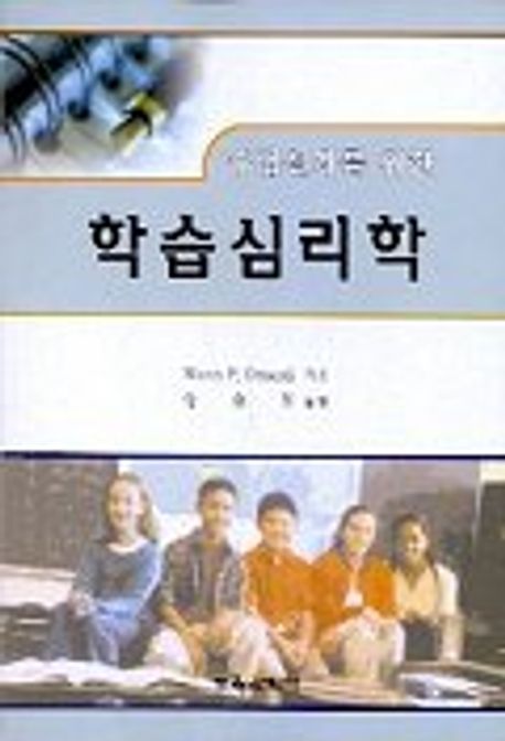 학습심리학 | MARCY P.DRISCOLL - 교보문고
