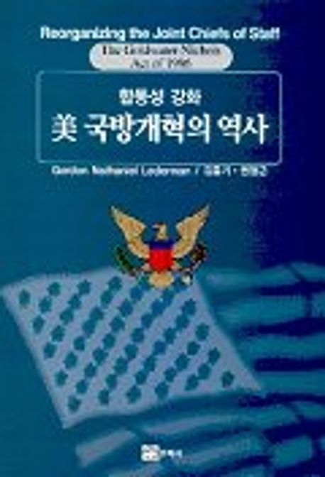 합동성 강화:미국방개혁의 역사 | GORDON NATHANIEL LEDERMAN - 교보문고