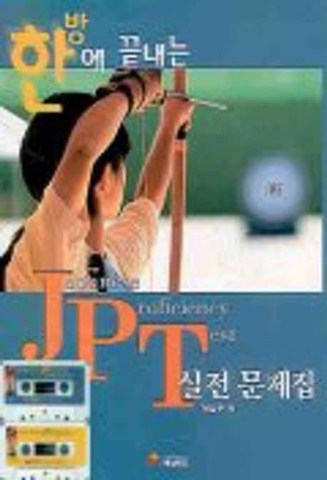 한방에 끝내는 JPT실전문제집(CASSETTE TAPE 2개포함) | 이장우 - 교보문고