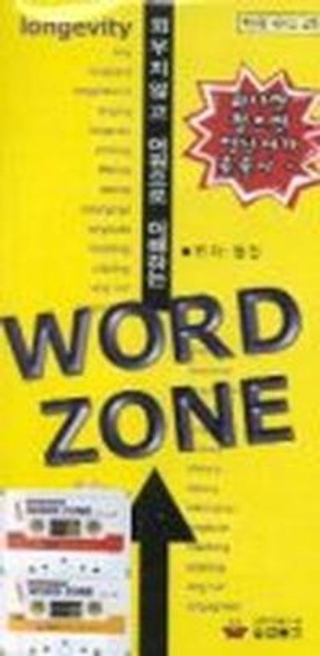 외우지 않고 어원으로 이해하는 WORD ZONE | 명진 편 - 교보문고