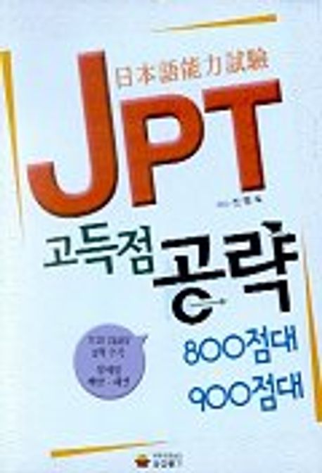 JPT 고득점공략 800점대 900점대(CASSETTE TAPE 2개 포함) | 전명욱 - 교보문고