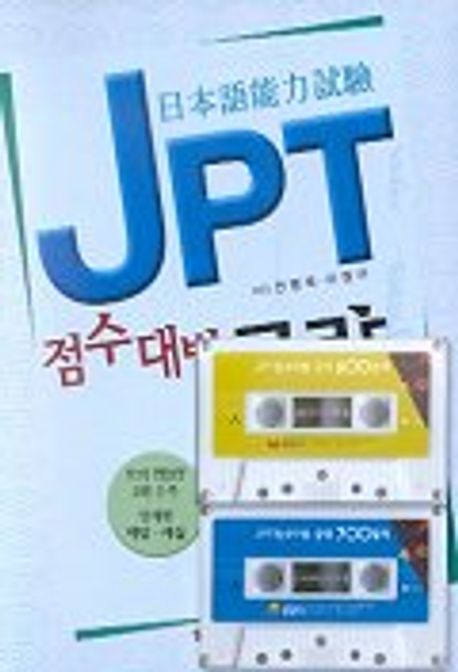 JPT 점수대별공략 600점대-700점대(CASSETTE TAPE 2개포함) | 전명욱 외 - 교보문고