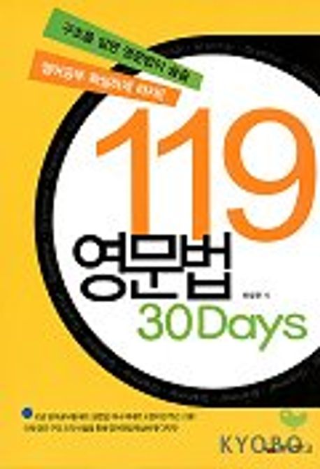119 영문법 30 DAYS | 이성환 - 교보문고