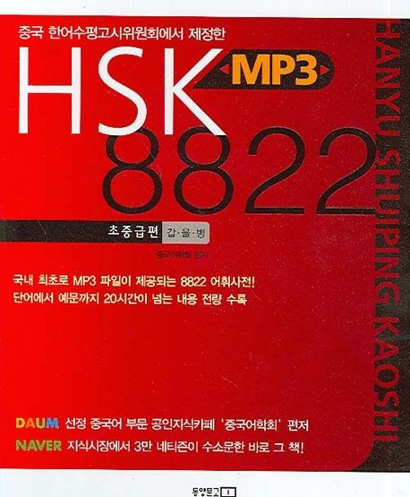 HSK MP3 8822 | 중국어학회 - 교보문고