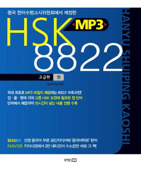 HSK MP3 8822 고급편 (정) | 중국어학회 - 교보문고