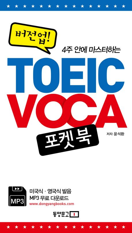 TOEIC VOCA 포켓북 | 윤석환 - 교보문고