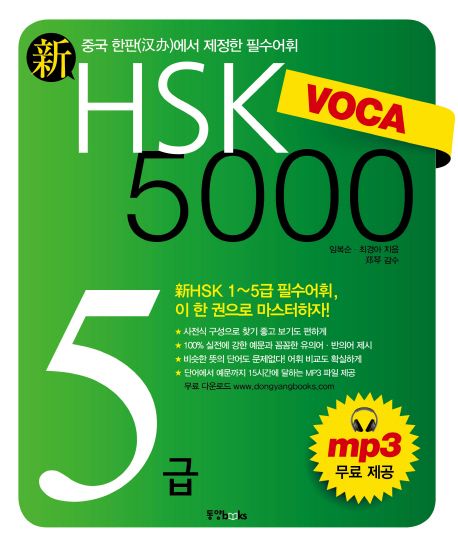 신 HSK VOCA 5000 5급 | 임복순 - 교보문고