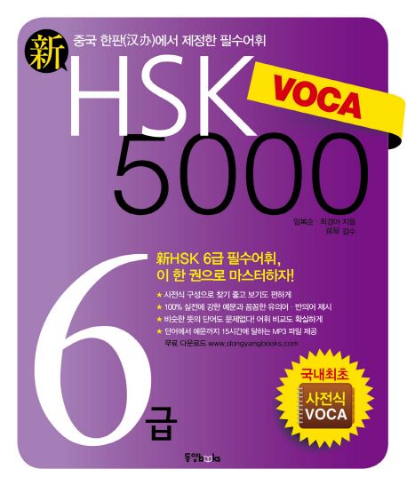 신 HSK VOCA 5000 6급 | 임복순 - 교보문고