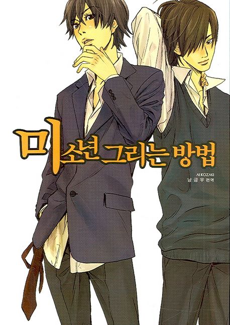 미소년 그리는 방법 | AI KOZAKI - 교보문고