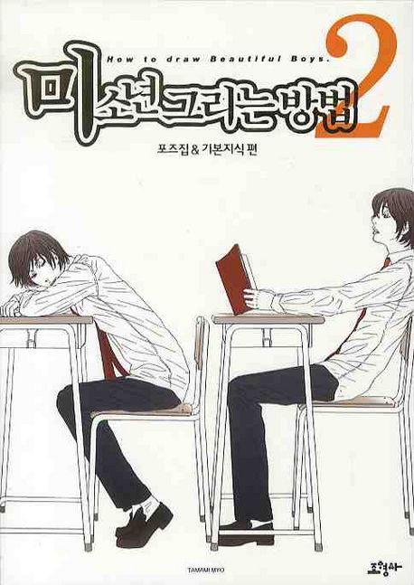 미소년 그리는 방법 2 | 조형사 편집부 - 교보문고