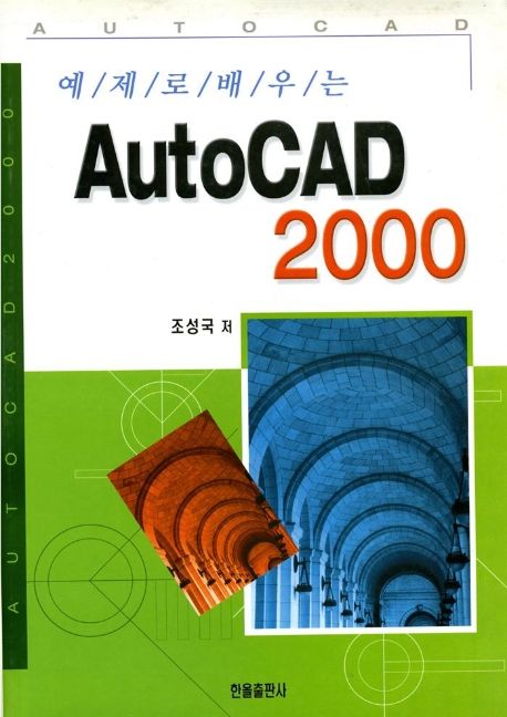 AUTOCAD 2000 | 조성국 - 교보문고