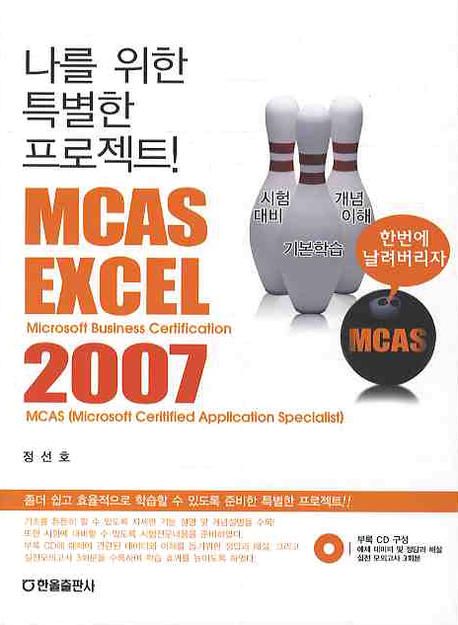 MCAS EXCEL 2007(나를 위한 특별한 프로젝트) | 정선호 - 교보문고