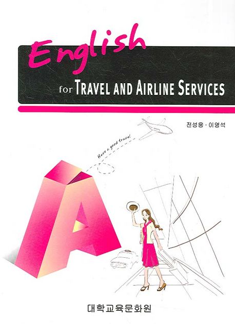 ENGLISH FOR TRAVEL AND AIRLINE SERVICES | 전성용 - 교보문고