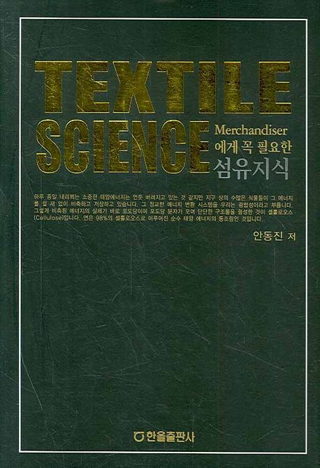 TEXTILE SCIENCE (섬유지식) | 안동진 - 교보문고