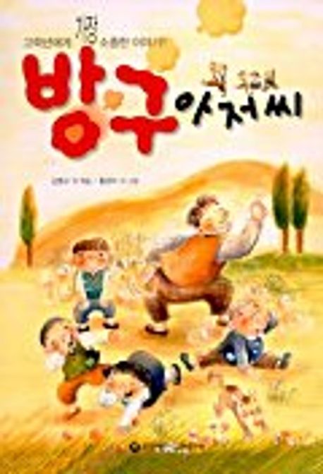 방구 아저씨 | 김병규외 엮음 - 교보문고