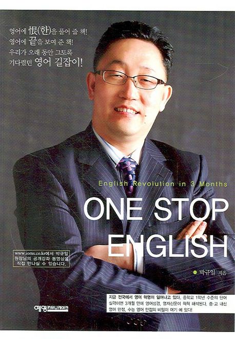 ONE STOP ENGLISH | 박규일 - 교보문고