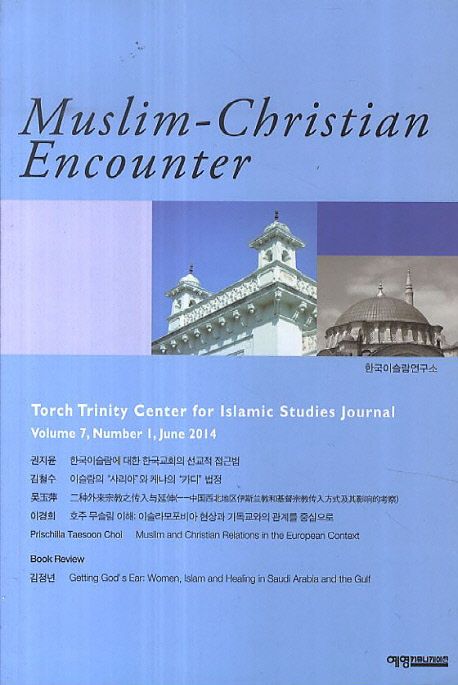 무슬림 크리스천 인카운터(Muslim-christian Encounter) | 한국이슬람연구소 - 교보문고