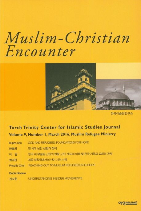 무슬림 크리스천 인카운터(Muslim-Christian Encounter)(9호) | 한국이슬람연구소 - 교보문고