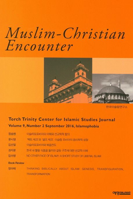무슬림 크리스천 인카운터(Muslim-Christian Encounter)(9호-2) | 한국이슬람연구소 - 교보문고