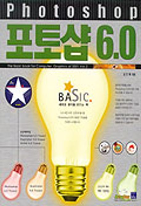 포토샵 6.0(BASIC)(CD-ROM 1장포함) | 김은혜 - 교보문고