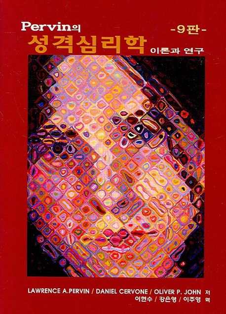 성격심리학 (9판) | LAWRENCE A. PERVIN - 교보문고