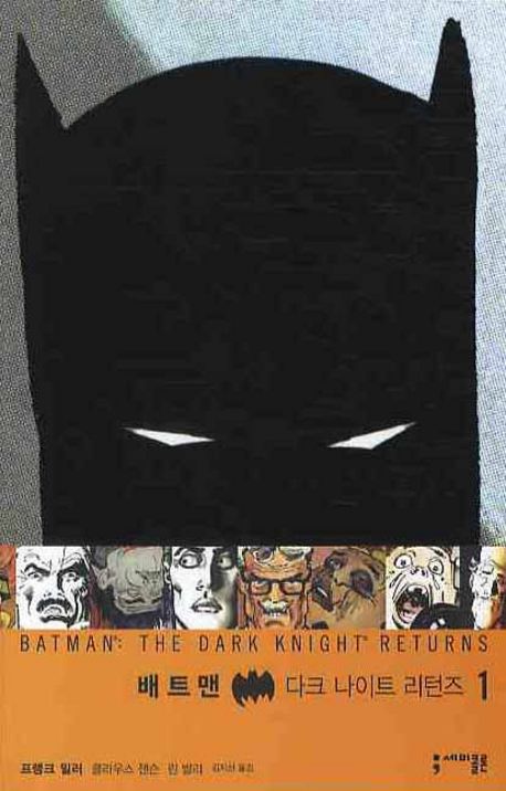 배트맨: 다크 나이트 리턴즈(Batman The Dark Knight Returns) 1 | 프랭크 밀러 - 교보문고