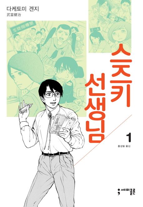 스즈키 선생님 1 | 다케토미 겐지 - 교보문고