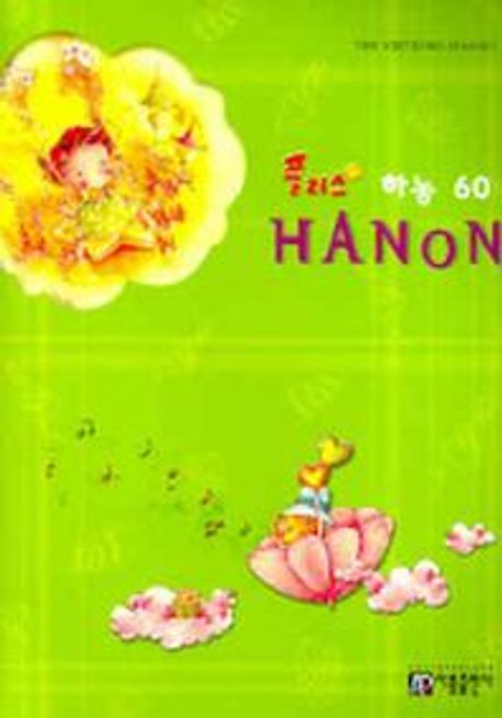 플러스 하농 60 HANON | 아름뮤직아카데미 - 교보문고