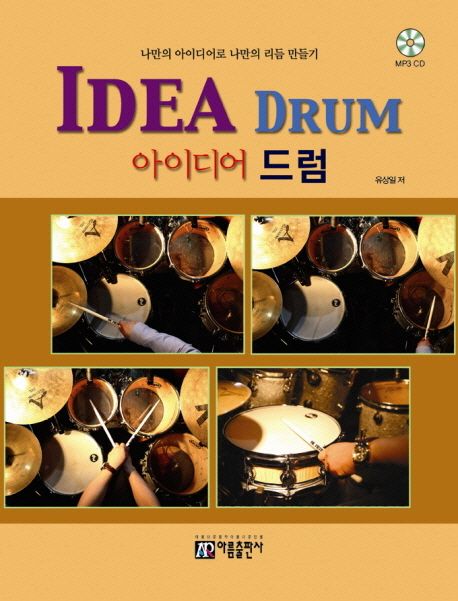 IDEA DRUM (아이디어 드럼) | 유상일 - 교보문고
