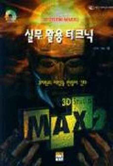 3D STUDIO MAX R2 실무활용테크닉(S/W포함) | V.F.C.G TEAM - 교보문고
