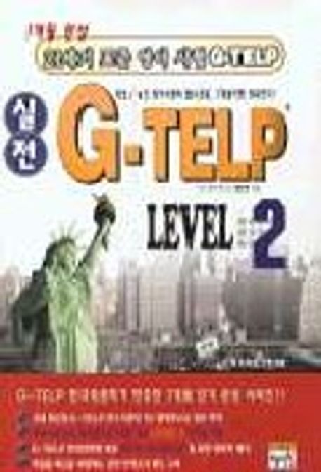 실전 G-TELP LEVEL 2(T:2포함) | 염인호 - 교보문고