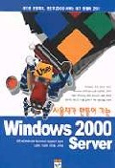 WINDOWS 2000 SERVER | 조성만 외 - 교보문고