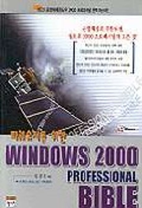 WINDOWS 2000 PROFESSIONAL BIBLE | 임경훈 - 교보문고